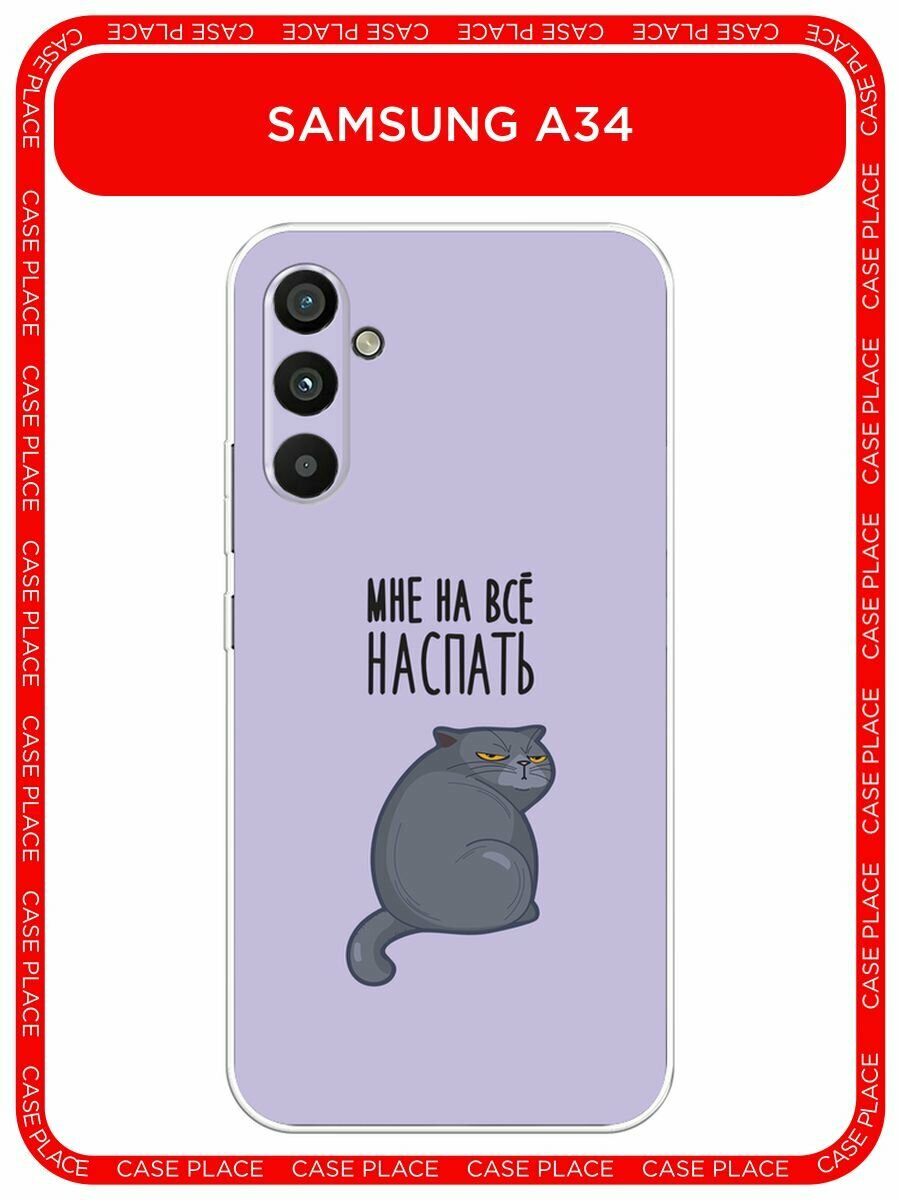 Чехол на Samsung Galaxy A34 / Самсунг A34 с принтом "Ну и наспать"
