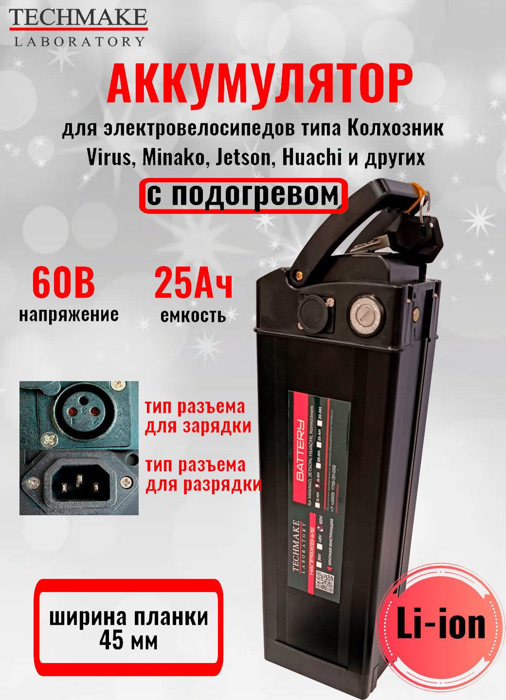 Аккумулятор для электровелосипедов типа Колхозник (Virus)/Minako/Jetson 60V 25Ah (135 х 90 х 450) С подогревом, с широкой планкой