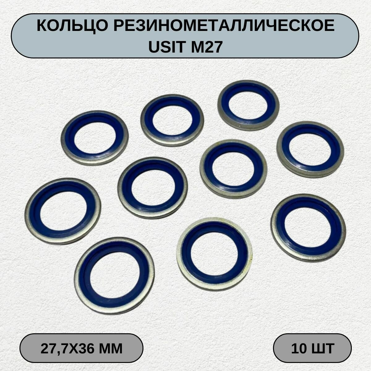 Кольцо резинометаллическое самоцентрирующееся USIT M27 (комплект 10шт)