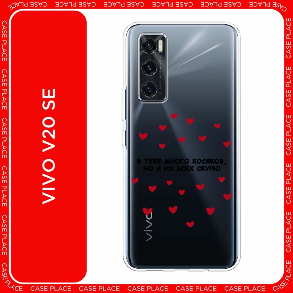 Чехол на Vivo V20 SE / Виво V20 SE с принтом "Косяки 1 - 14 февраля", прозрачный