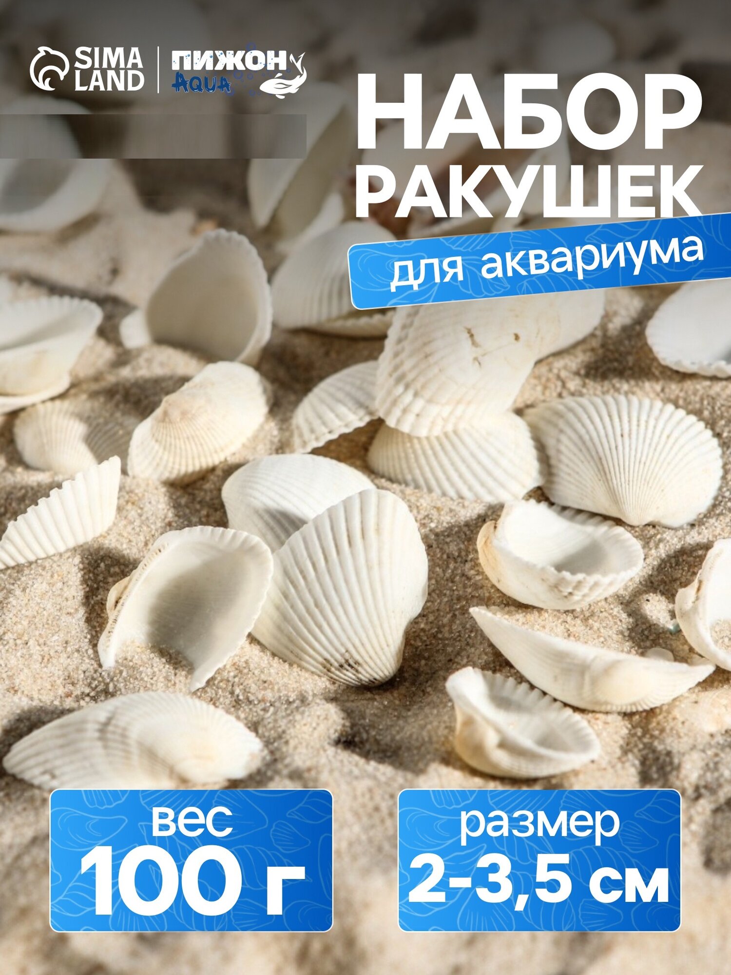 Набор ракушек Пижон Aqua, для декора аквариума, белые, 100 г