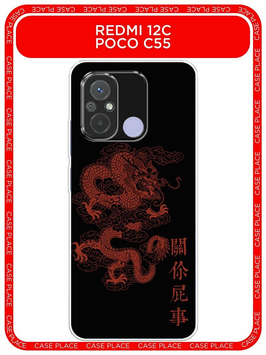 Чехол на Xiaomi Redmi 12C/Poco C55 / Редми 12C/Поко С55 с принтом "Красный дракон"