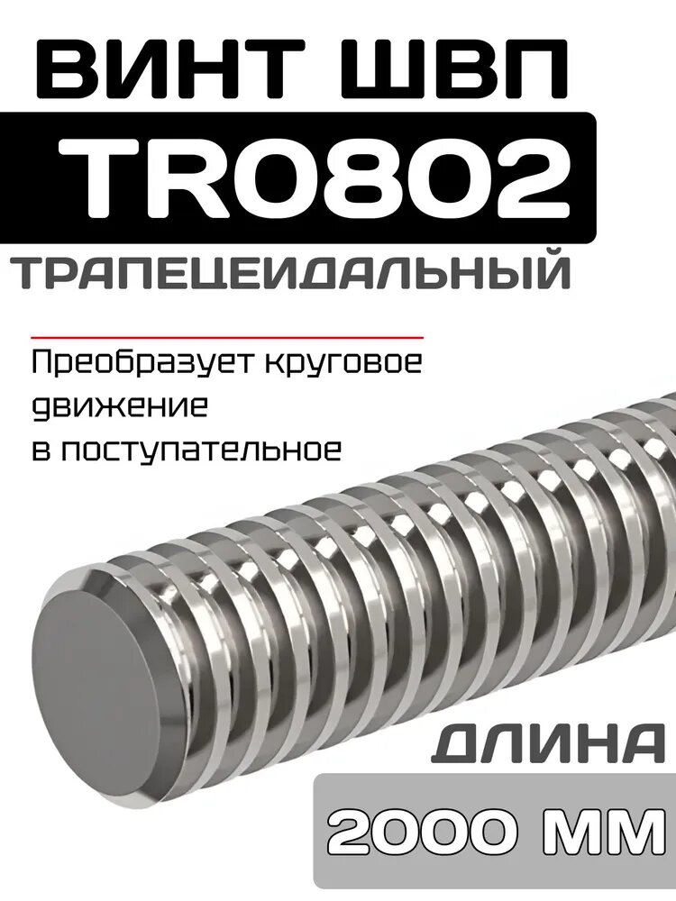 Трапецеидальный винт modulmex TR0802, сталь C45, однозаходная резьба, длина 2000 мм