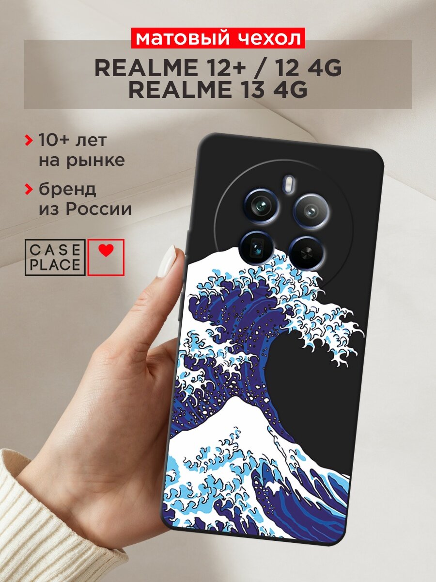 Черный матовый чехол на Realme 12+/12 4G/13 4G / Реалми 12 Плюс/12 4G/13 4G с принтом "Волна над Фудзи"
