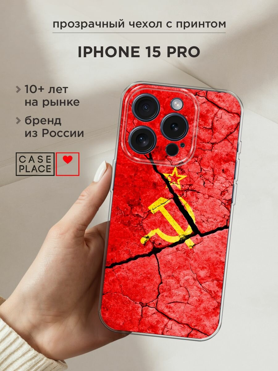 Чехол на Apple iPhone 15 Pro / Айфон 15 Про с принтом "СССР"