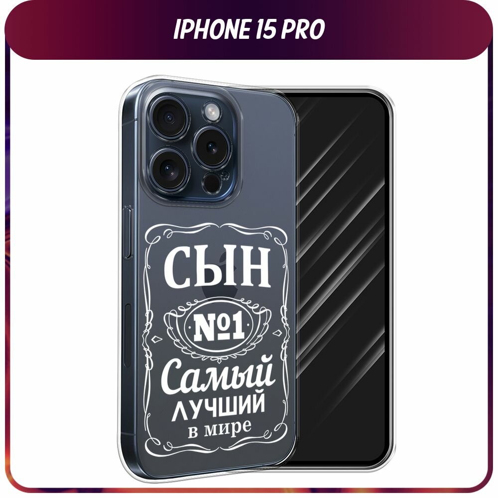 Чехол на Apple iPhone 15 Pro / Айфон 15 Про с принтом Самый лучший сын, прозрачный
