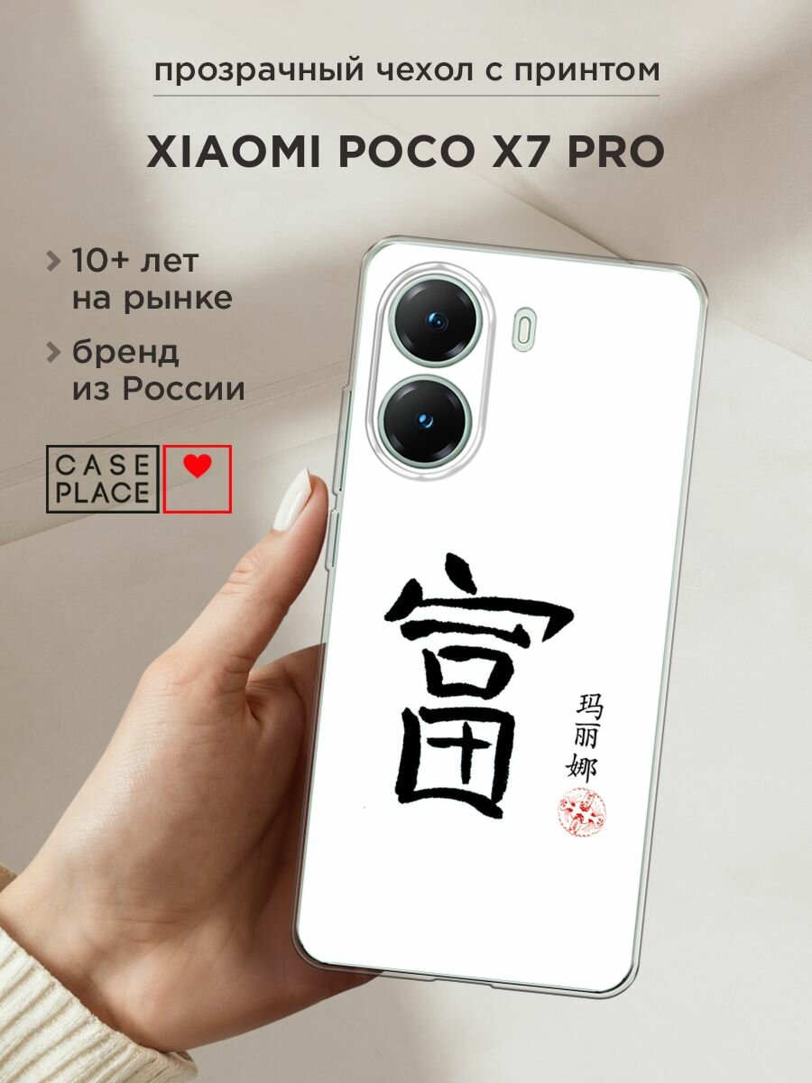 Силиконовый чехол на Poco X7 Pro / Поко X7 Про с принтом "Богатство 1"