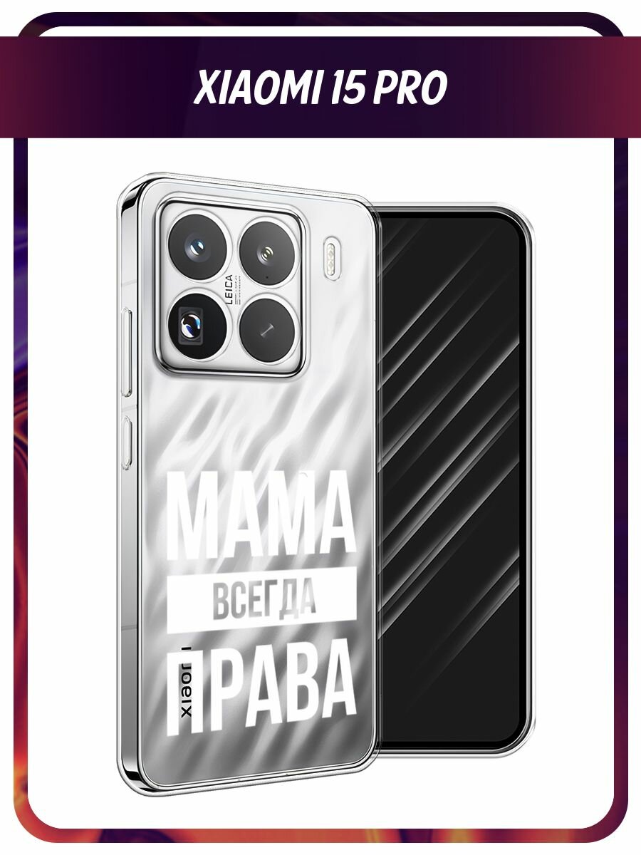 Чехол на Xiaomi 15 Pro / Сяоми 15 Про с принтом "Мама права", прозрачный