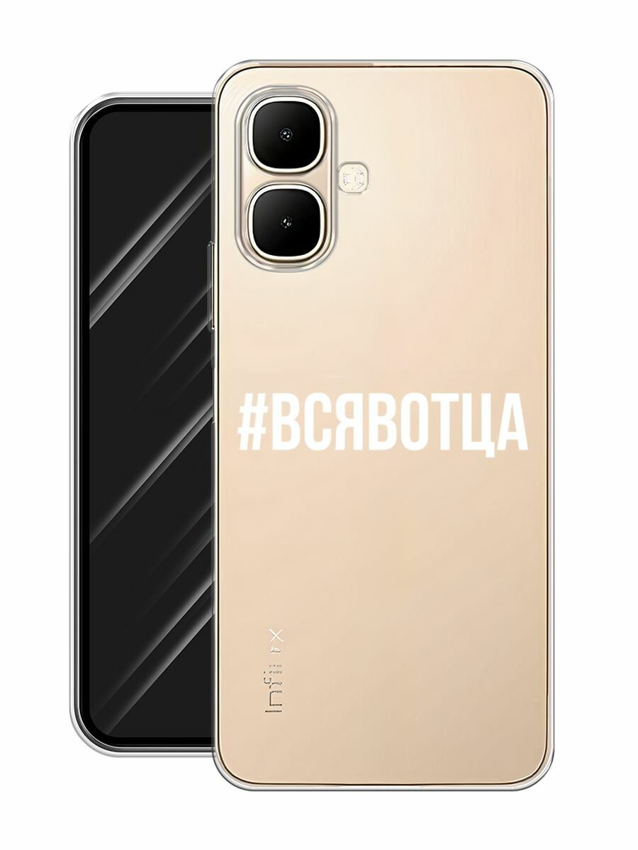 Чехол на Infinix Smart 10 / Инфиникс Смарт 10 с принтом "Всявотца", прозрачный — фото 1