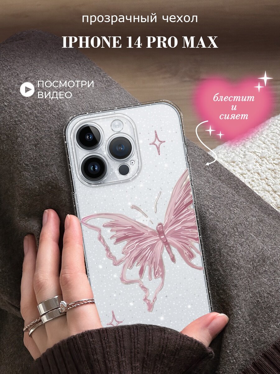 Чехол на Apple iPhone 14 Pro Max (Айфон 14 Про Макс) с блестками и принтом Розовая бабочка