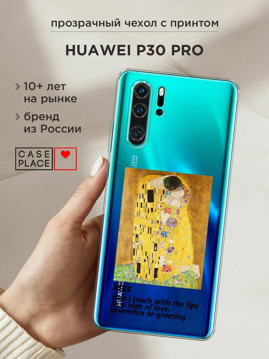 Чехол на Huawei P30 Pro / Хуавей П30 Про с принтом "The kiss", прозрачный