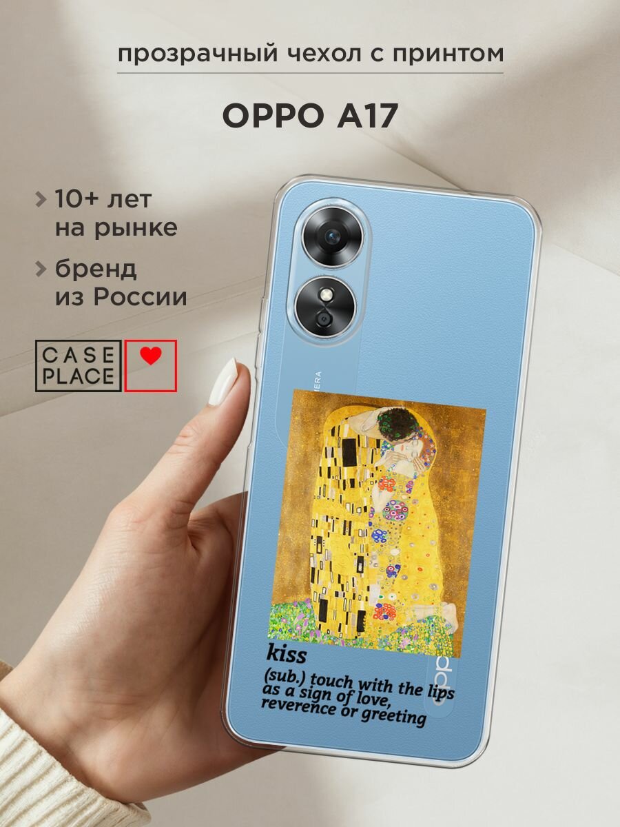 Чехол на Oppo A17 / Оппо A17 с принтом "The kiss", прозрачный