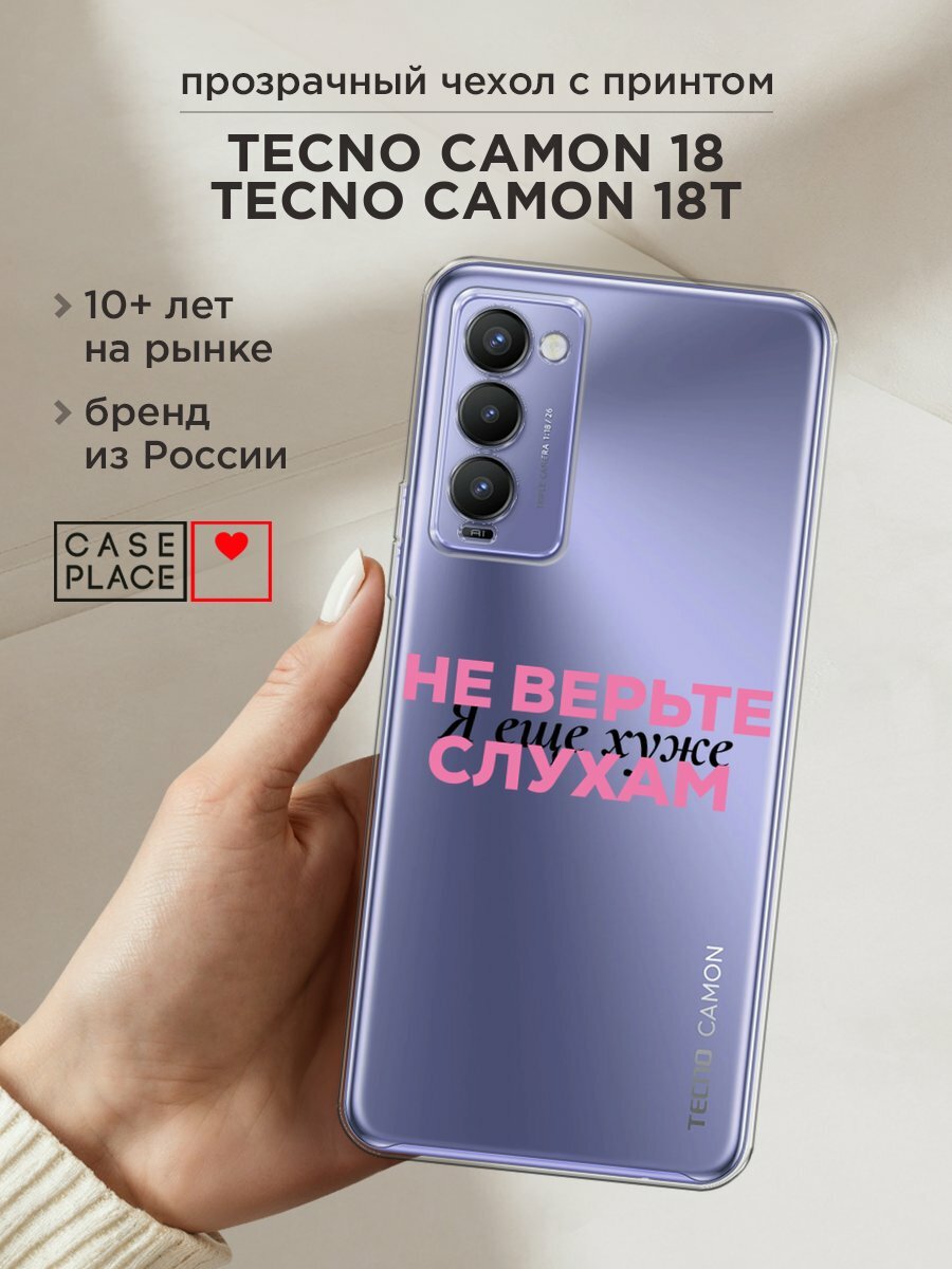 Чехол на Tecno Camon 18/18T / Текно Камон 18/18T с принтом "Я ещё хуже 2", прозрачный