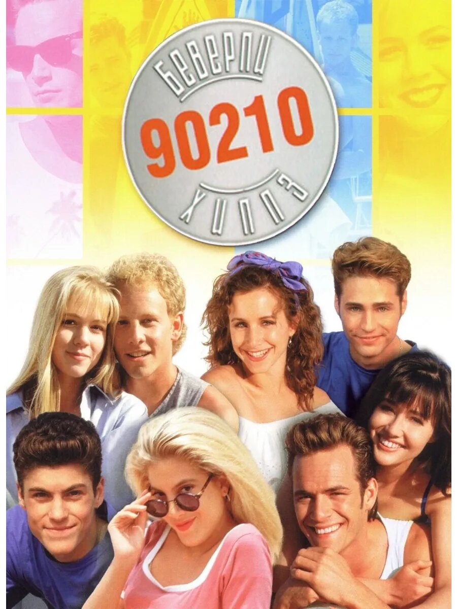 Беверли-Хиллз 90210, 8 сезон (1997) (12 DVD) (DVD-R)