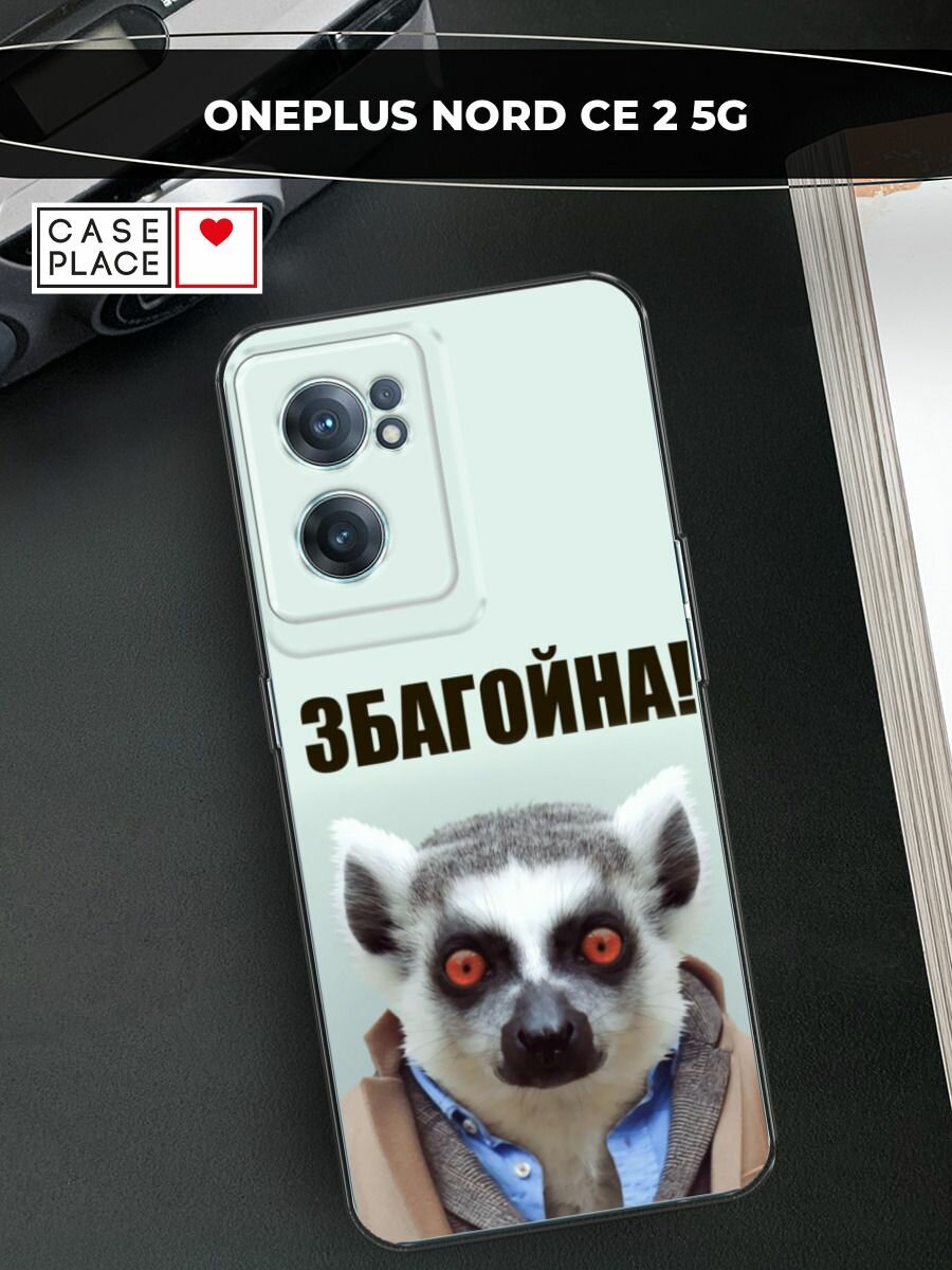 Чехол на OnePlus Nord CE 2 5G / ВанПлас Норд CE 2 5G с принтом "Збагойна"