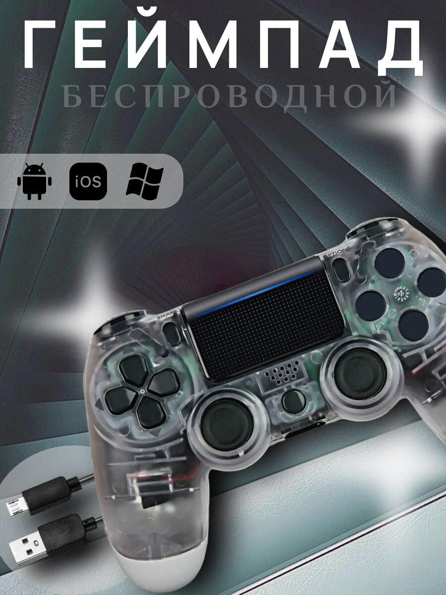 Геймпад для ПК и консоли Плей Стейшн 4 дуал шок (прозрачный)