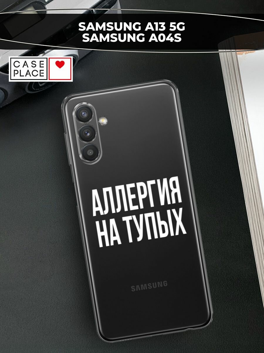Чехол на Samsung Galaxy A13 5G/A04s / Самсунг Галакси А13 5G/A04s с принтом "Аллергия на тупых", прозрачный