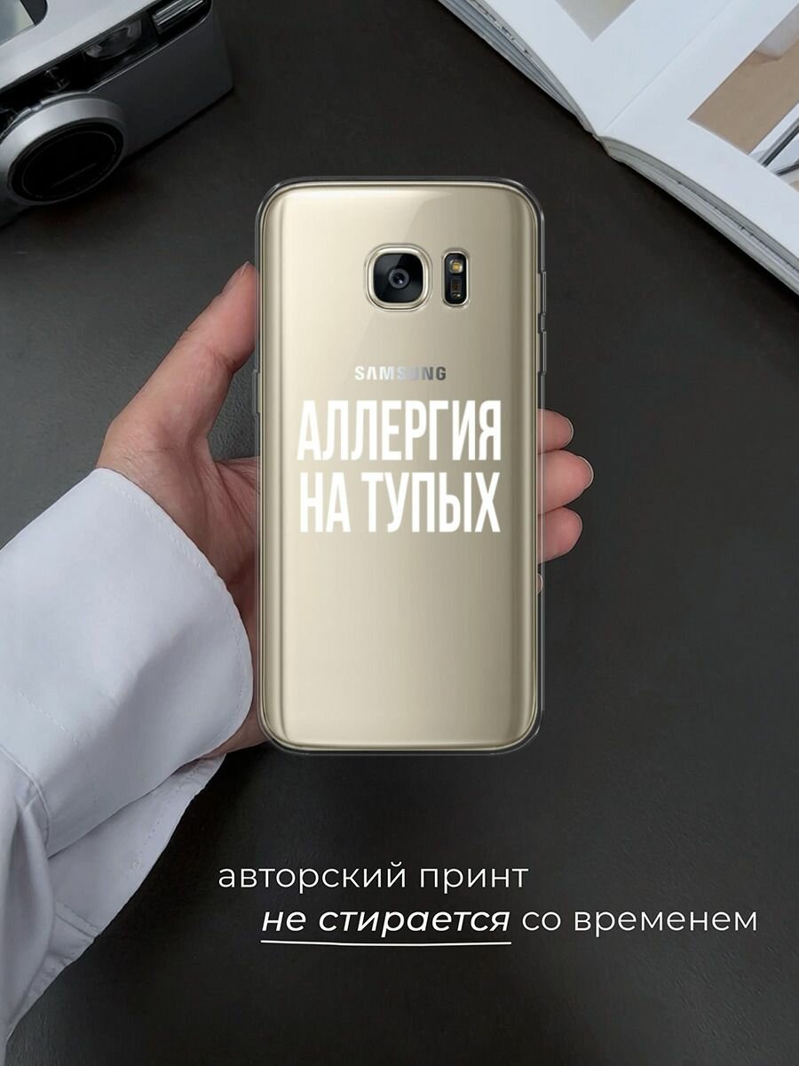 Чехол на Samsung Galaxy S7 / Самсунг Галакси С 7 с принтом "Аллергия на тупых", прозрачный — фото 1