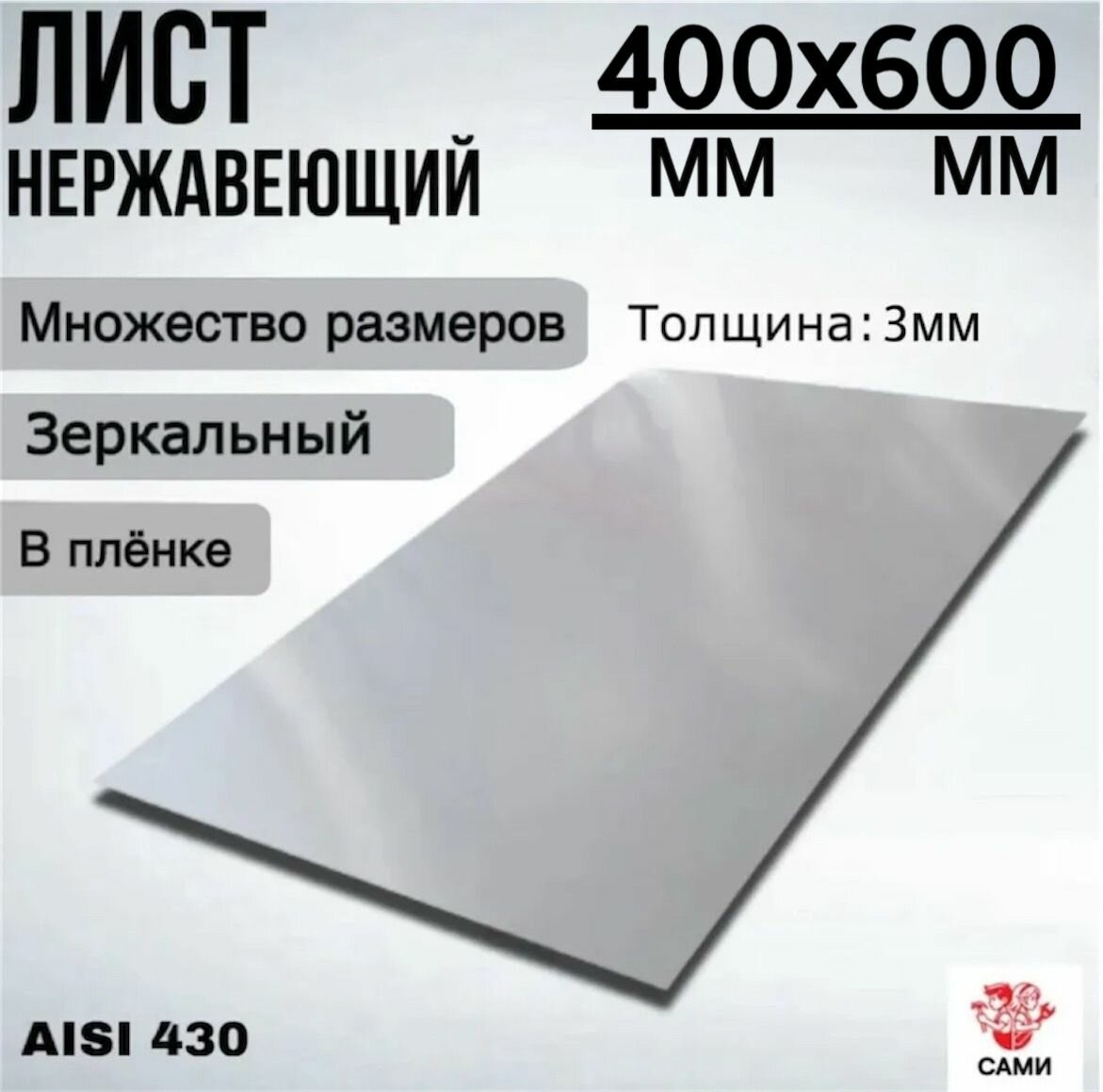 Лист нержавеющий AISI 430 600х400х3мм зеркальный