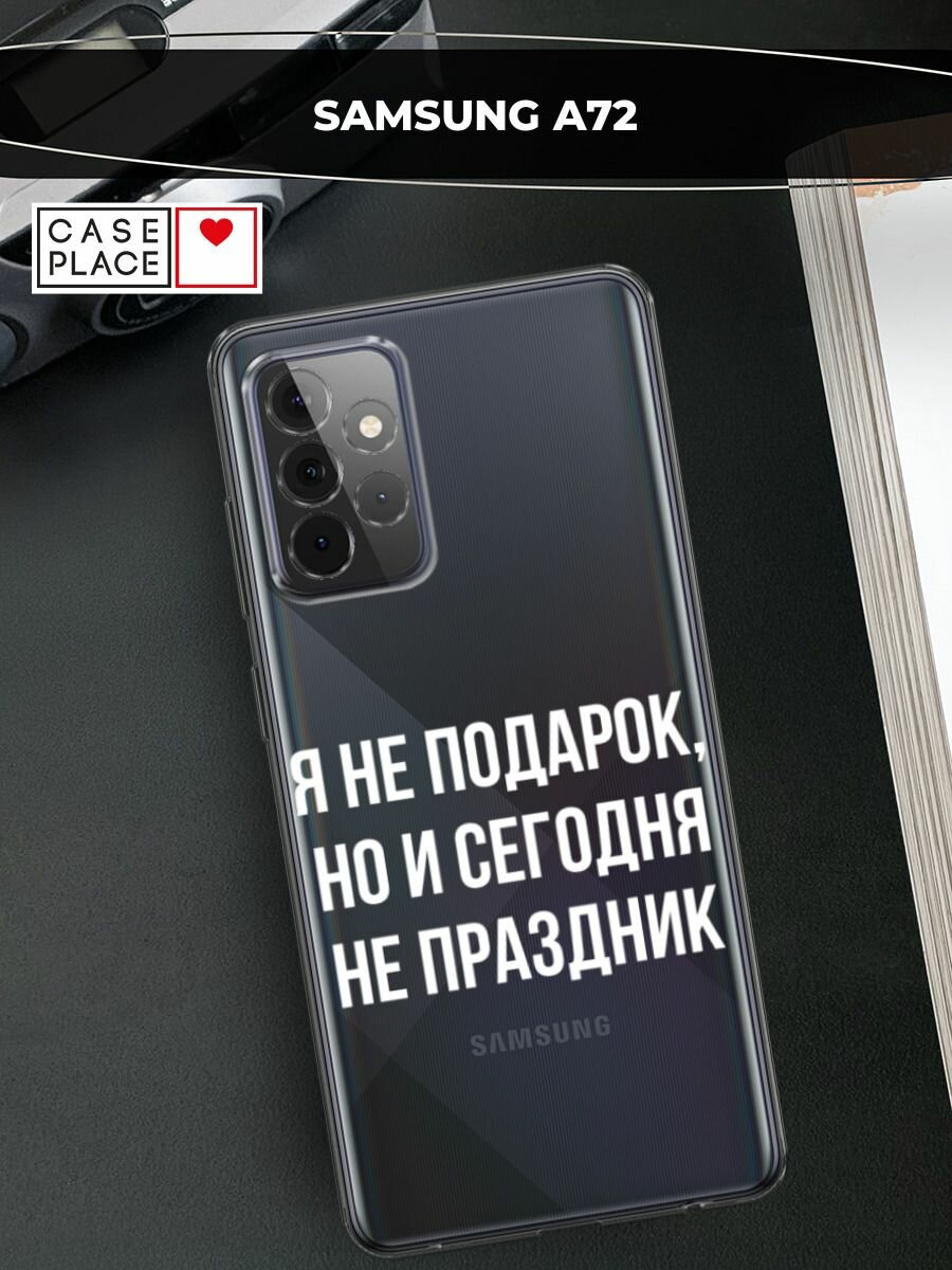 Чехол на Samsung Galaxy A72 / Самсунг Галакси А72 с принтом "Я не подарок", прозрачный