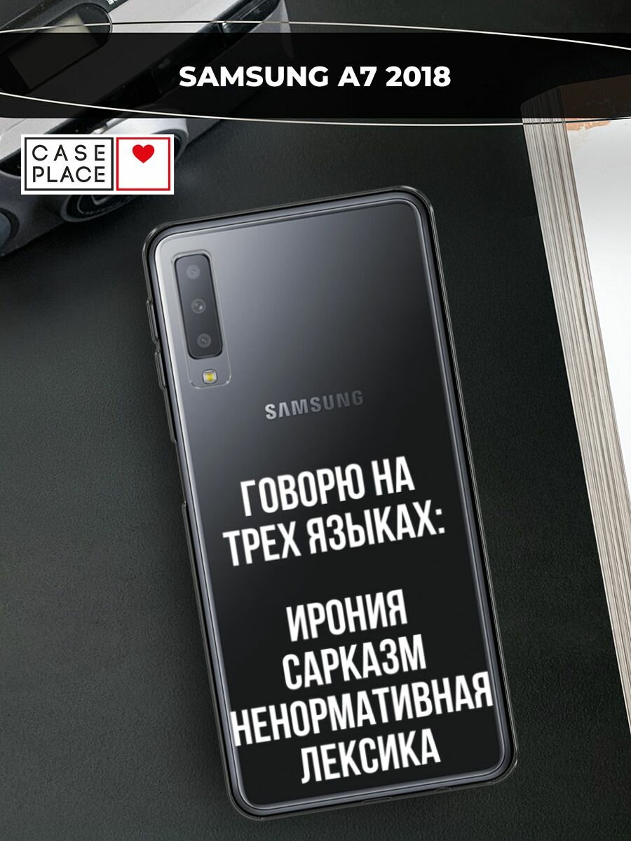 Чехол на Samsung Galaxy A7 2018 / Самсунг Галакси А7 2018 с принтом "Мои языковые способности", прозрачный