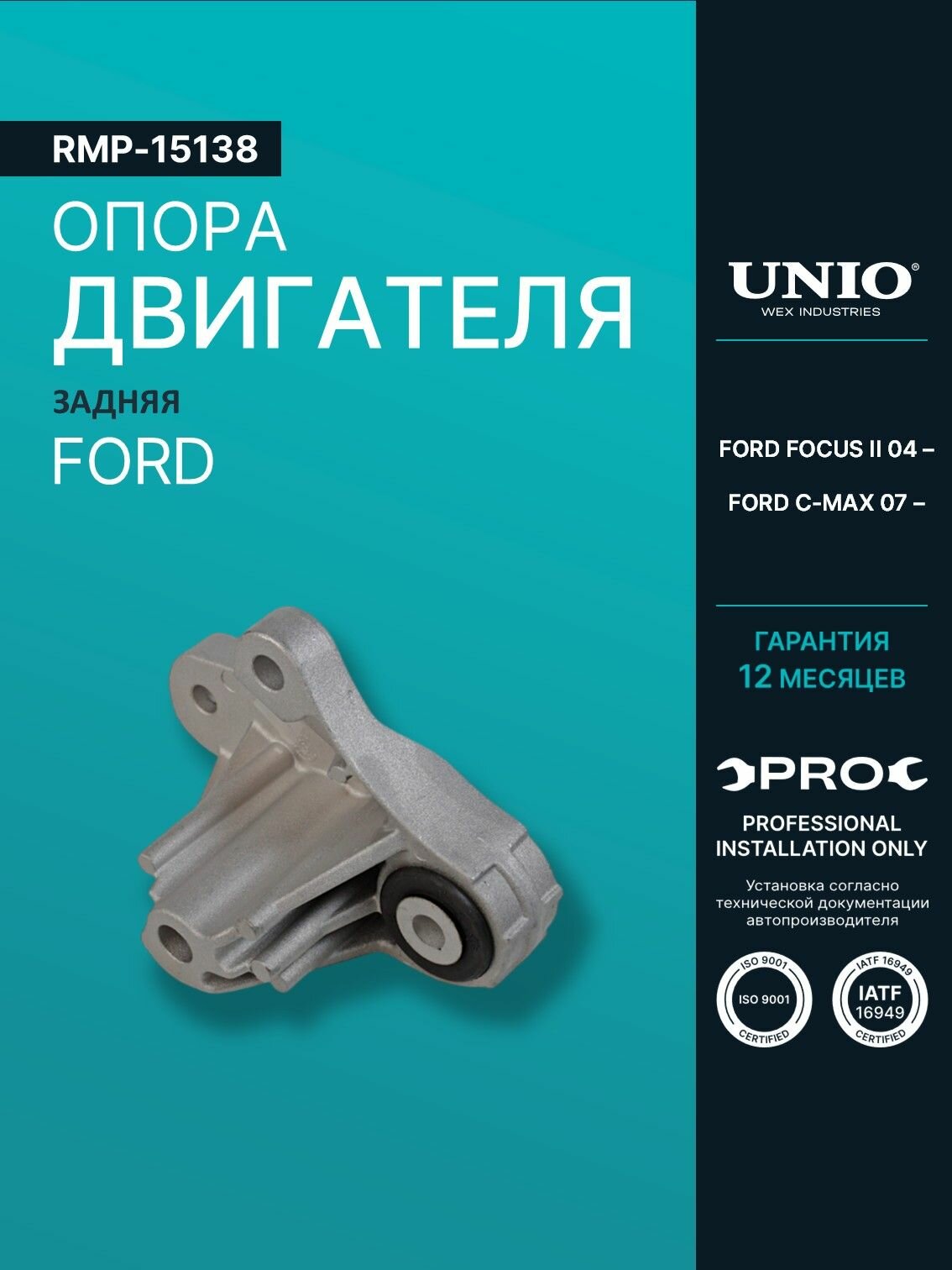 Опора двигателя задняя Ford Focus II 04-, C-Max 07-