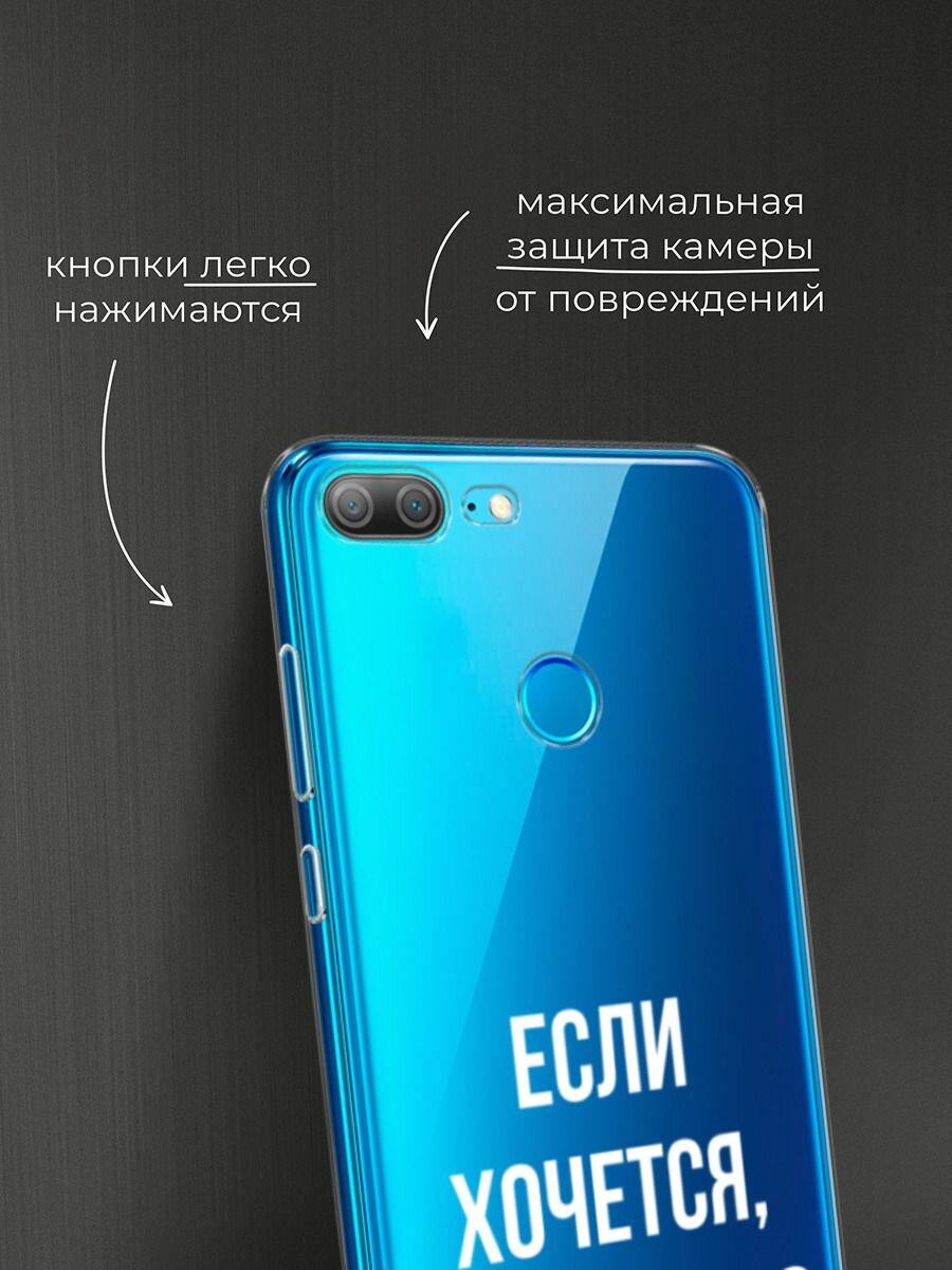 Чехол на Honor 9 Lite / Хонор 9 Лайт с принтом "Если хочется", прозрачный — фото 1