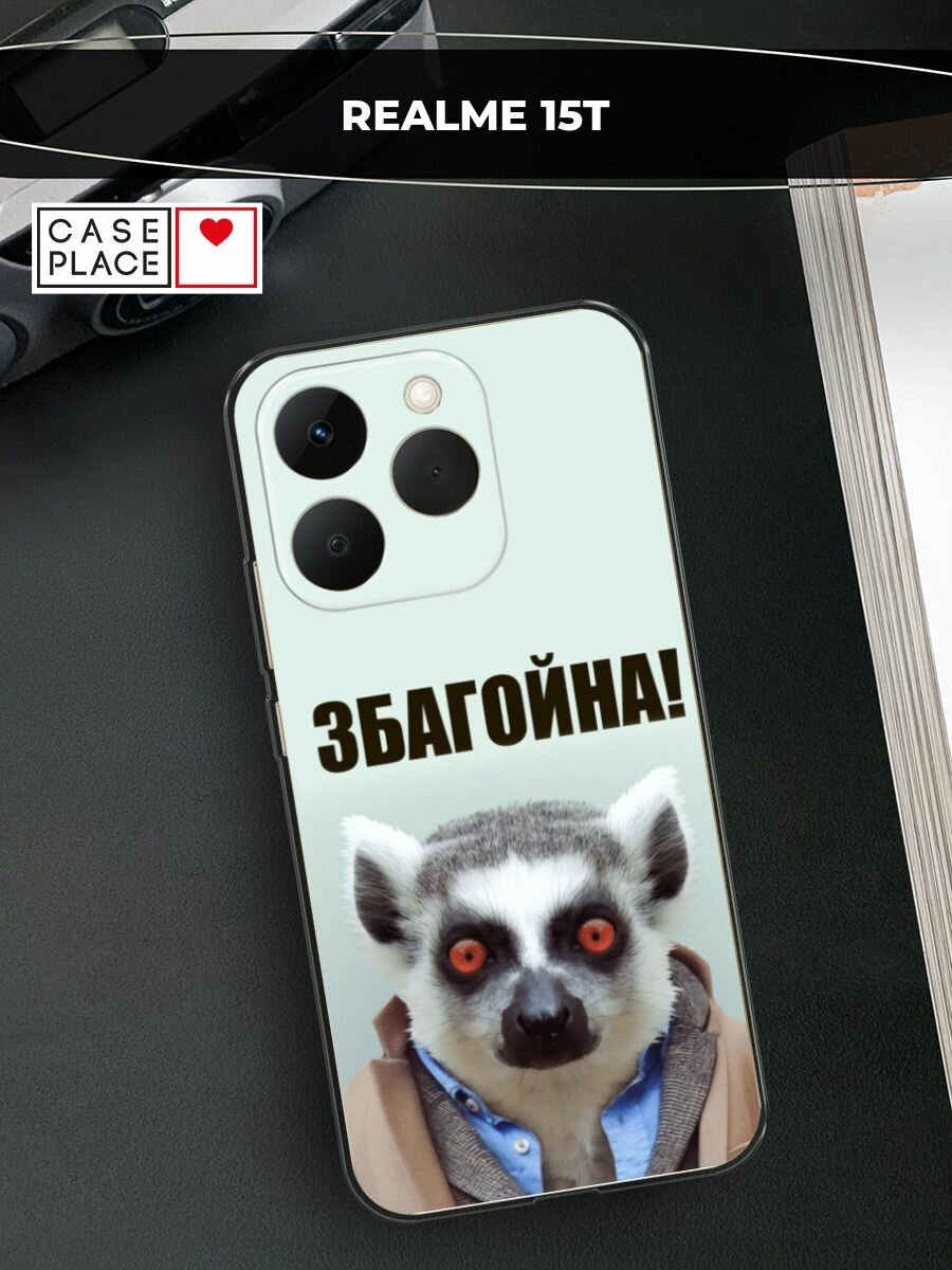 Силиконовый чехол на Realme 15T / Реалми 15Т с принтом "Збагойна"