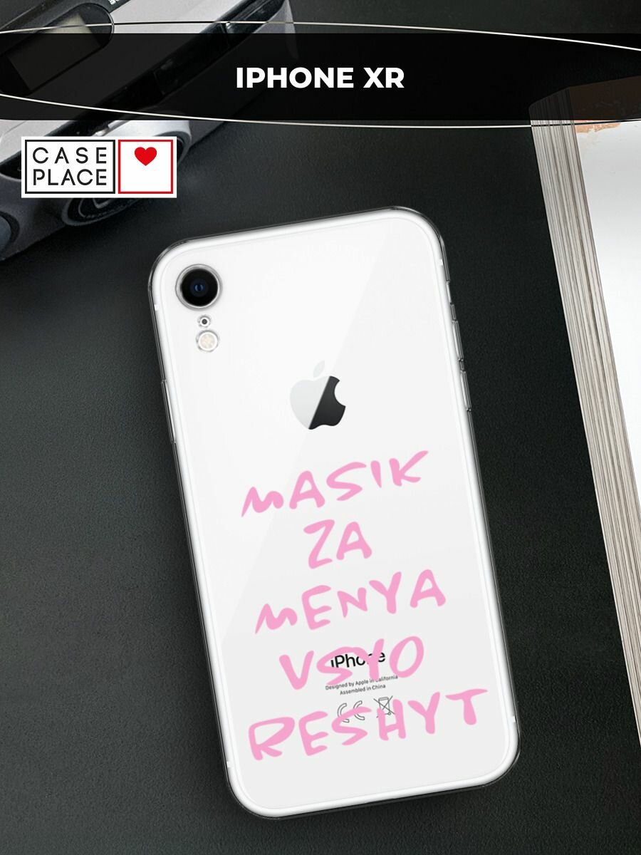 Чехол на Apple iPhone XR / Айфон XR с принтом "Масик все решит", прозрачный
