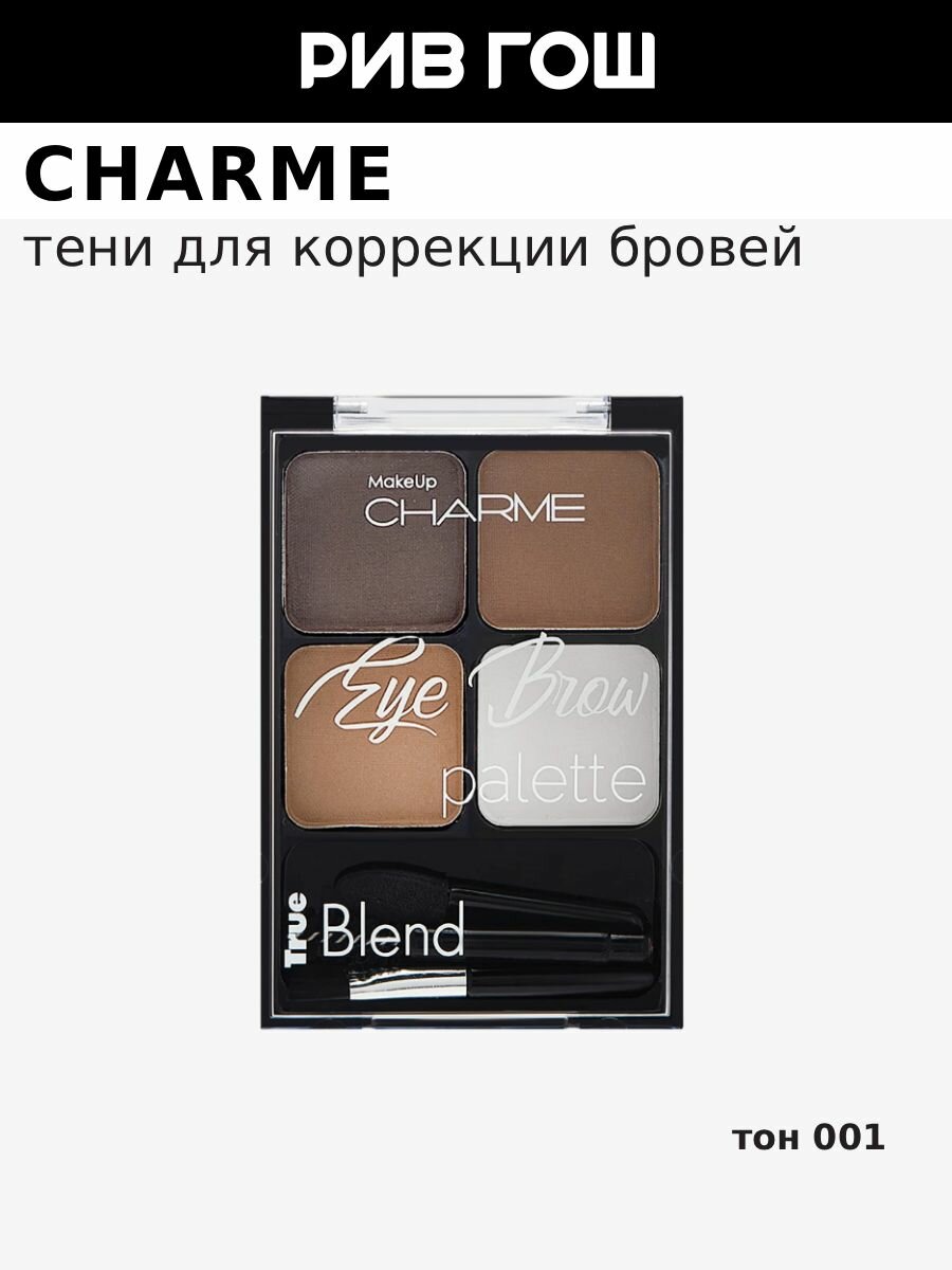CHARME Набор теней для коррекции бровей с закрепляющим воском True Blend 001 Коричневый, 5,2 г