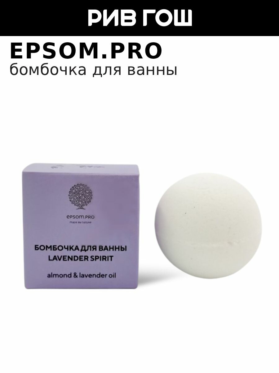 EPSOM.PRO Бомбочка для ванны Lavender Spirit, 150 г