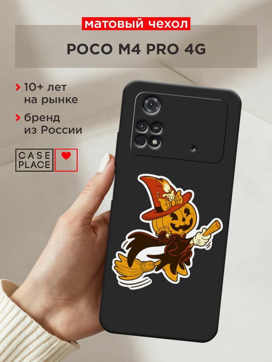 Чехол на Xiaomi Poco M4 Pro 4G / Сяоми Поко M4 Про 4G с принтом "Тыква на метле", прозрачный