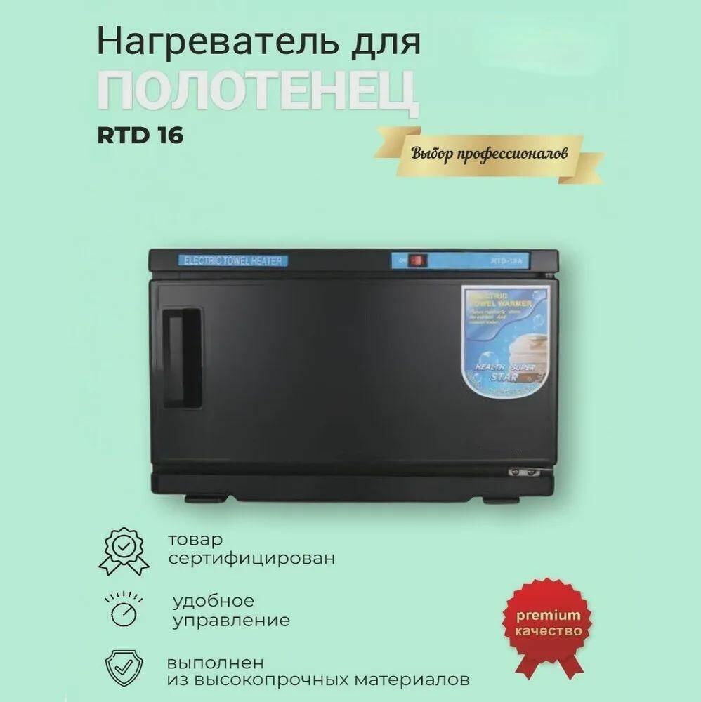 Нагреватель для полотенец (ошиборница) OKIRO RTD 16 A -чёрный /подогреватель для полотенец для барбершопа4su7