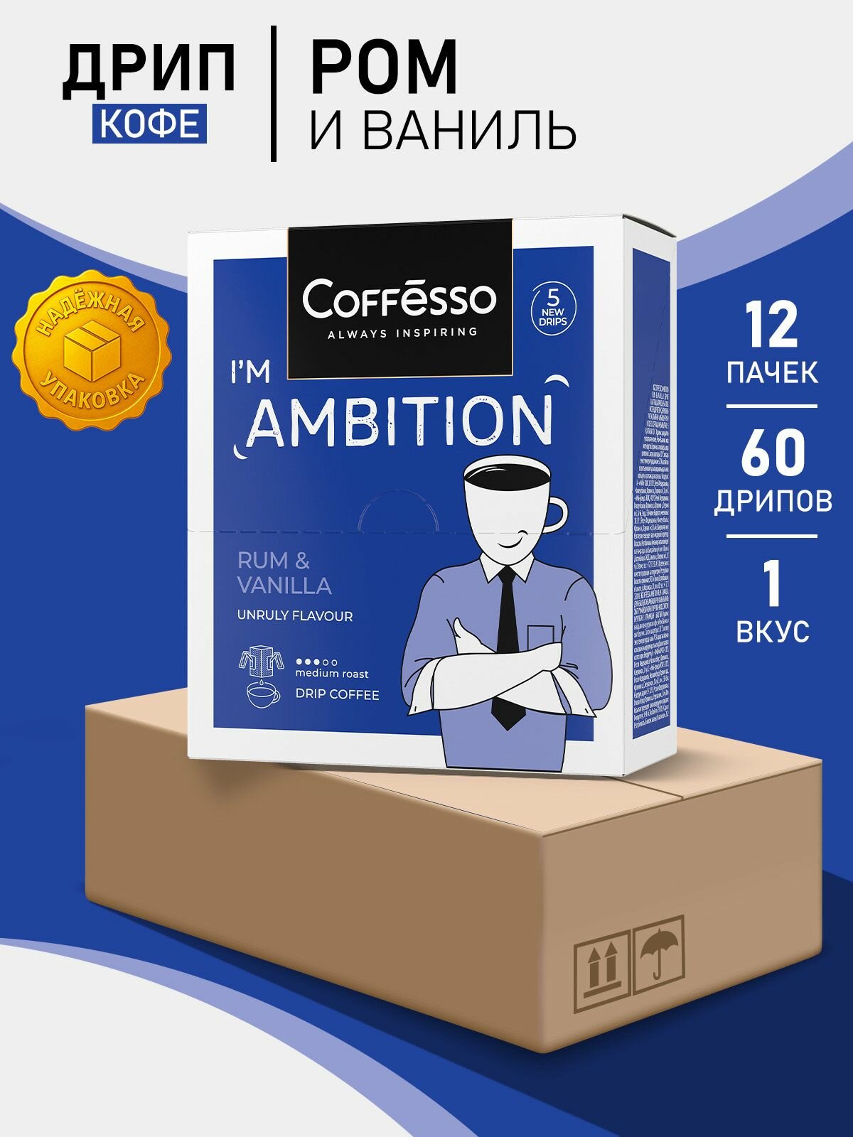 Кофе молотый для чашки в дрип-пакетах Coffesso со вкусом "Ром и ваниль", 12 упаковок по 5 пакетиков