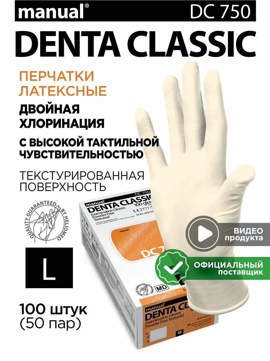 Перчатки медицинские латексные прочные MANUAL DC750 L - 100 шт