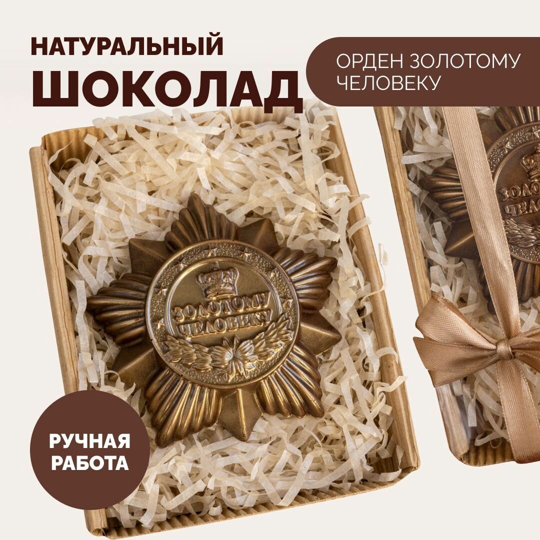Шоколадный Орден "Золотому человеку" из бельгийского шоколада ручной работы, сладкий подарок женщине, мужчине на день рождения
