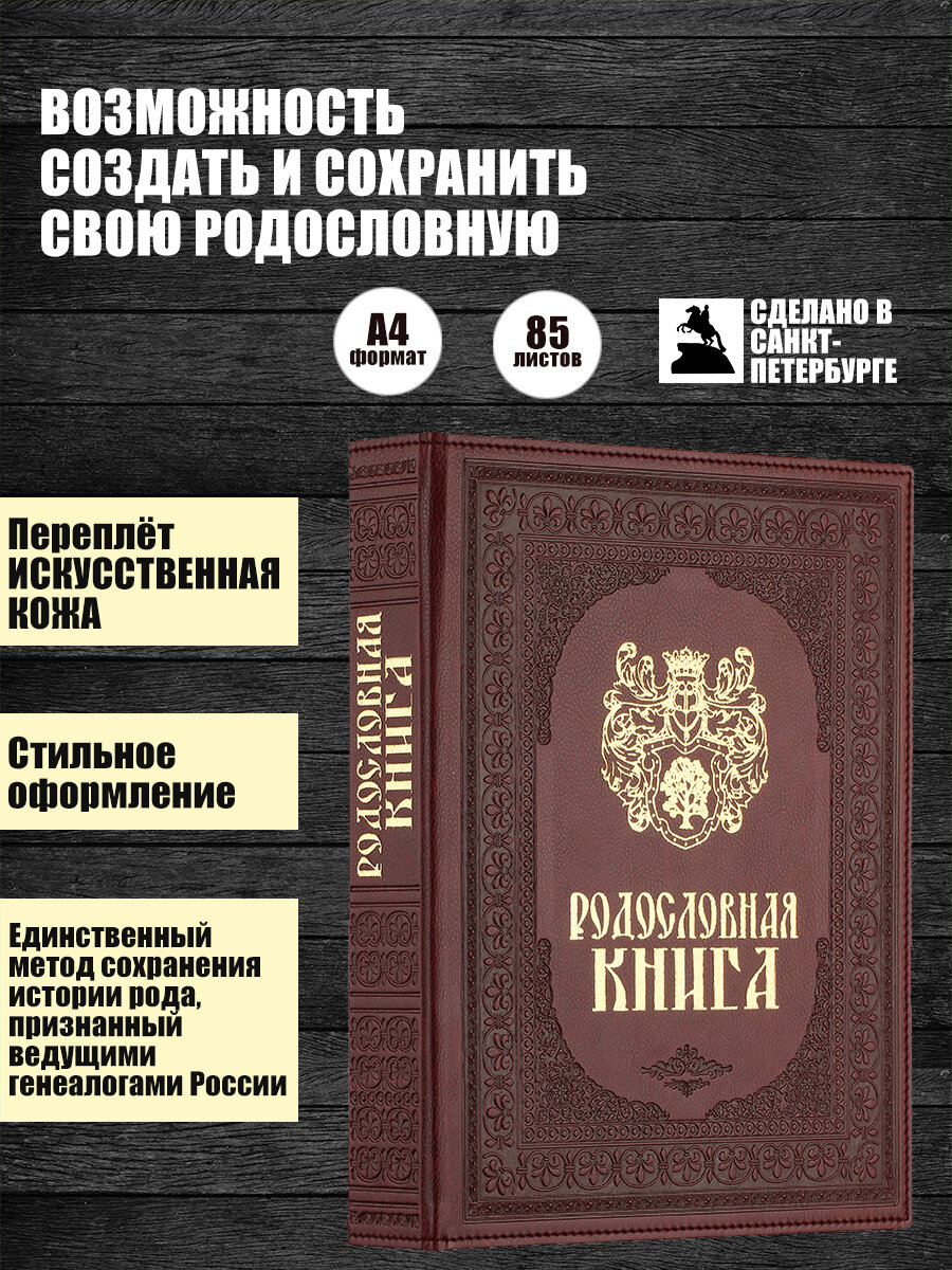 Родословная книга "Художественная" Семейная Летопись, вишнёвая, переплёт: искусственная кожа