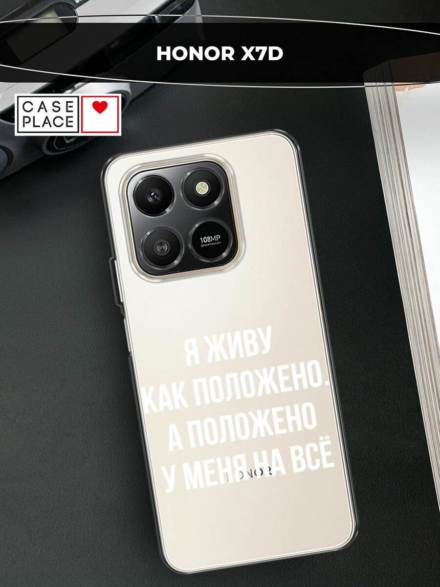 Чехол на Honor X7d / Хонор X7d с принтом "Живу как положено", прозрачный