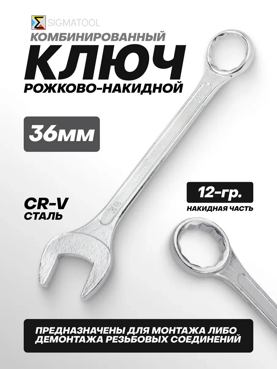 Ключ комбинированный рожково-накидной 36 мм