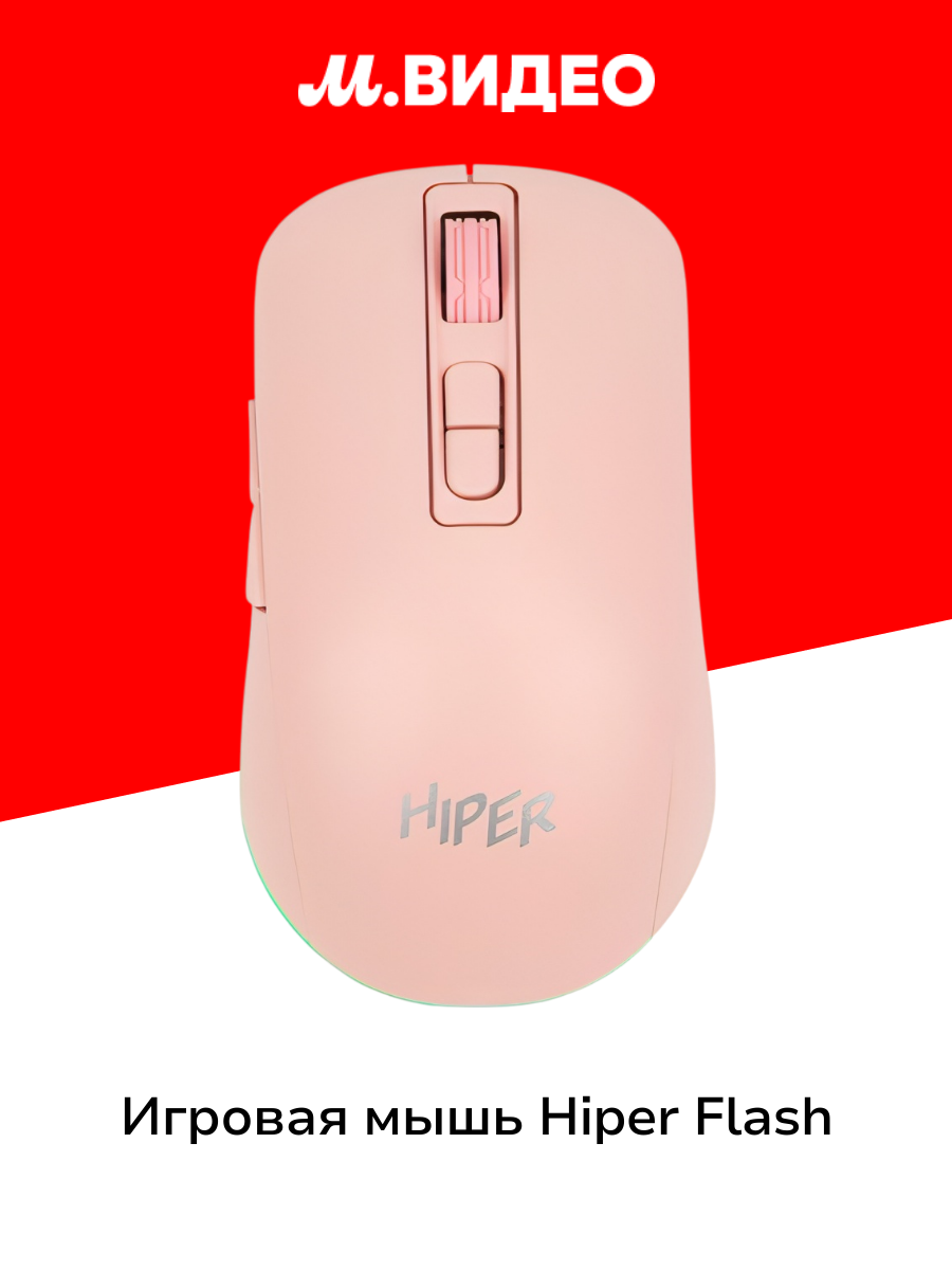 Игровая мышь HIPER Flash Pink (WRSGM-2P)