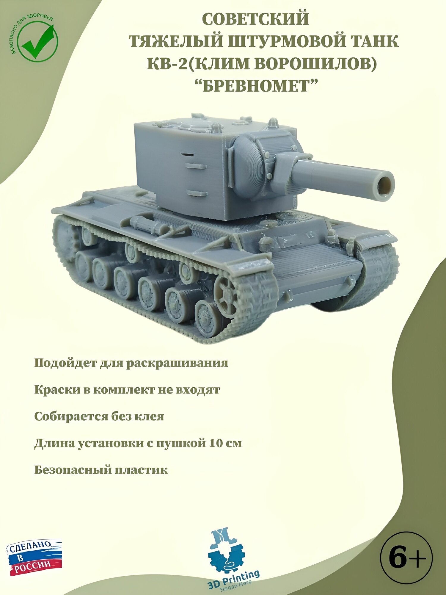 Сборная модель Советский тяжелый танк КВ-2(Клим Ворошилов) "Бревномёт"