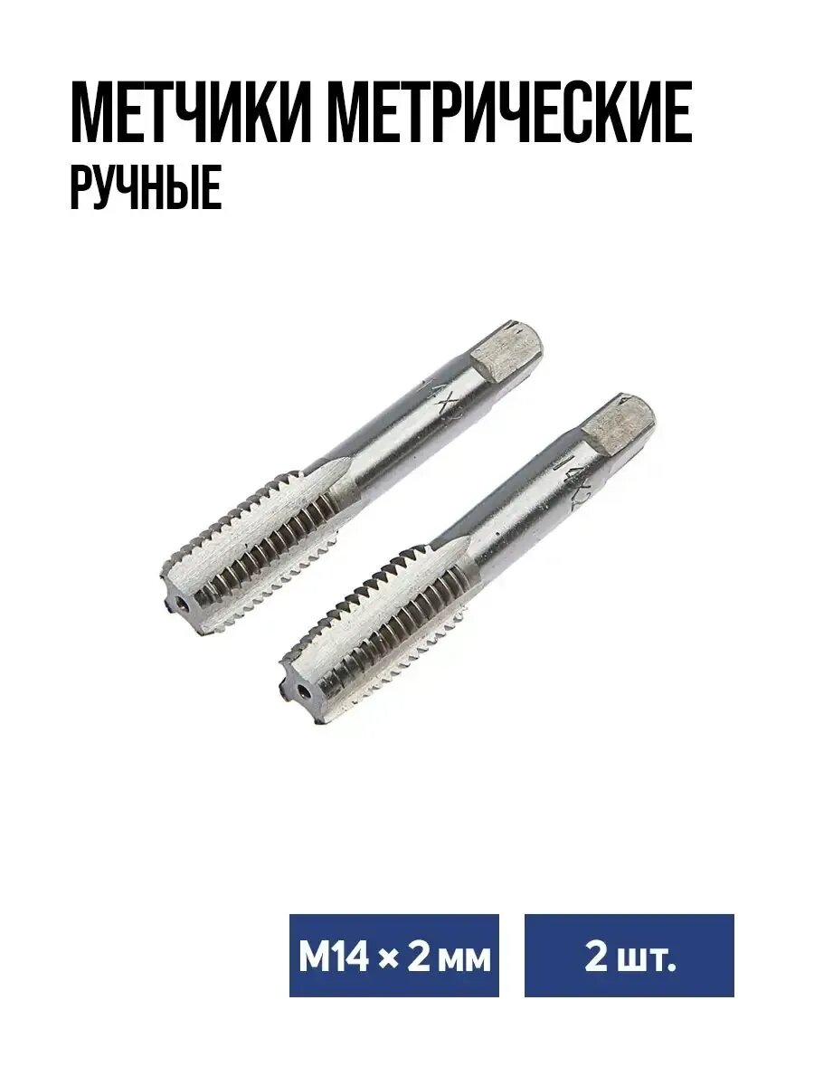 Метчики метрические ручные М14 х 2 мм