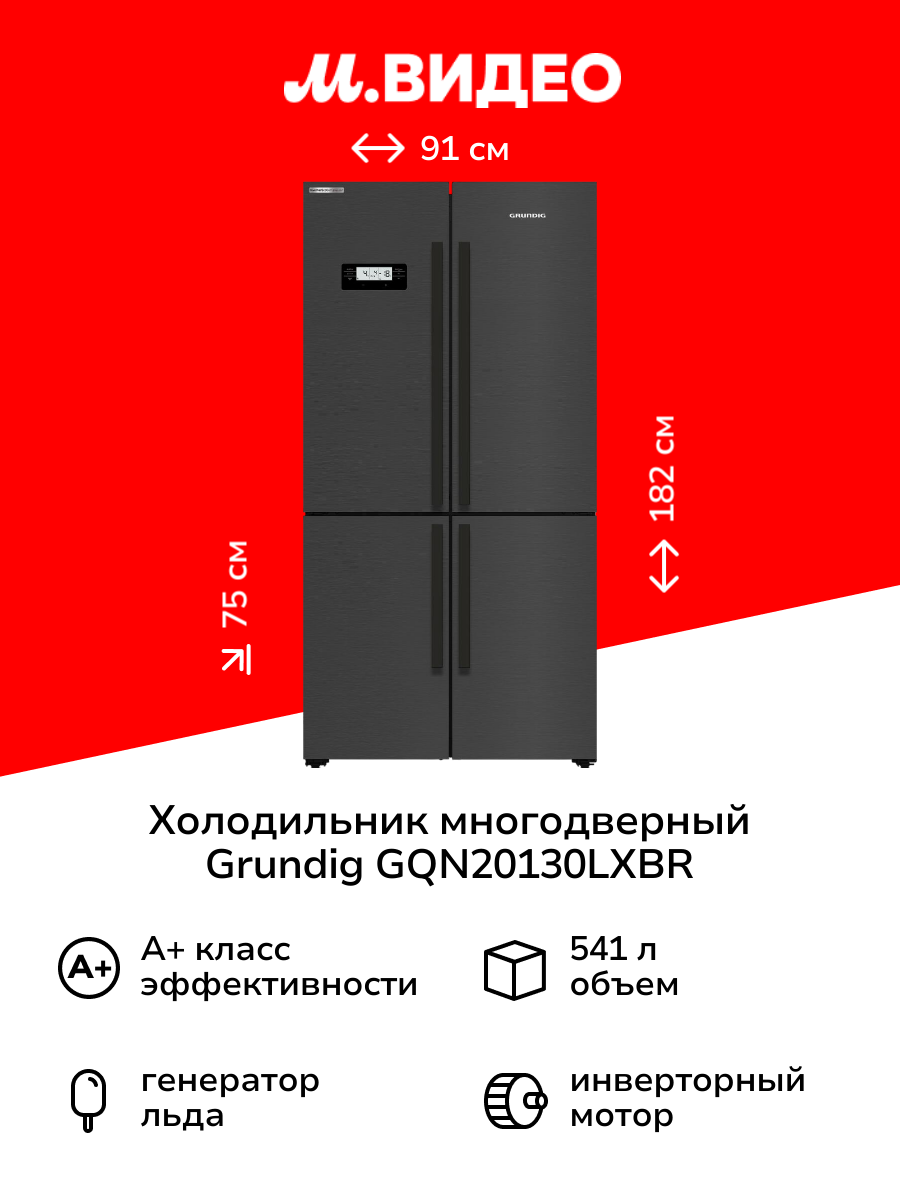 Холодильник многодверный Grundig GQN20130LXBR