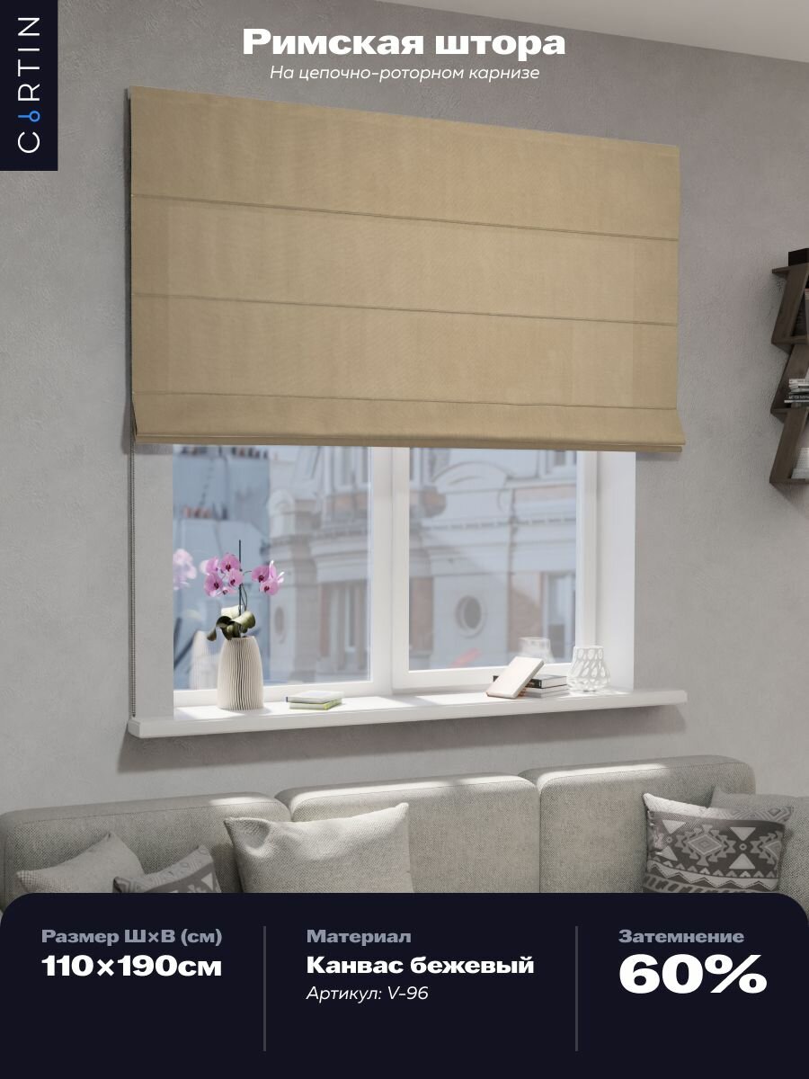 Римская штора канвас бежевый, ширина 110 см / высота 190 см