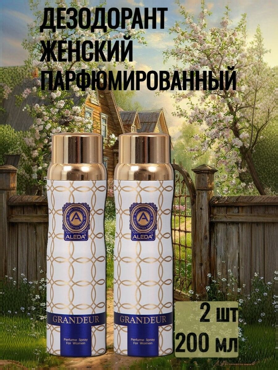 2шт ALEDA Дезодорант спрей женcкий Grandeur, 2х200 мл Турция