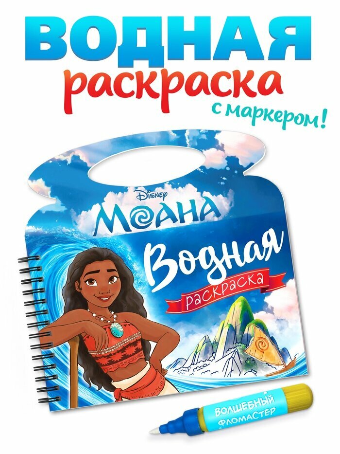 Волшебное королевство Раскраска водная «Поиски Пуа», с маркером, многоразовая