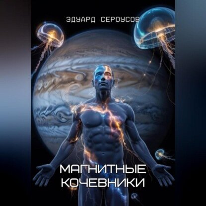 Магнитные кочевники [Аудиокнига]