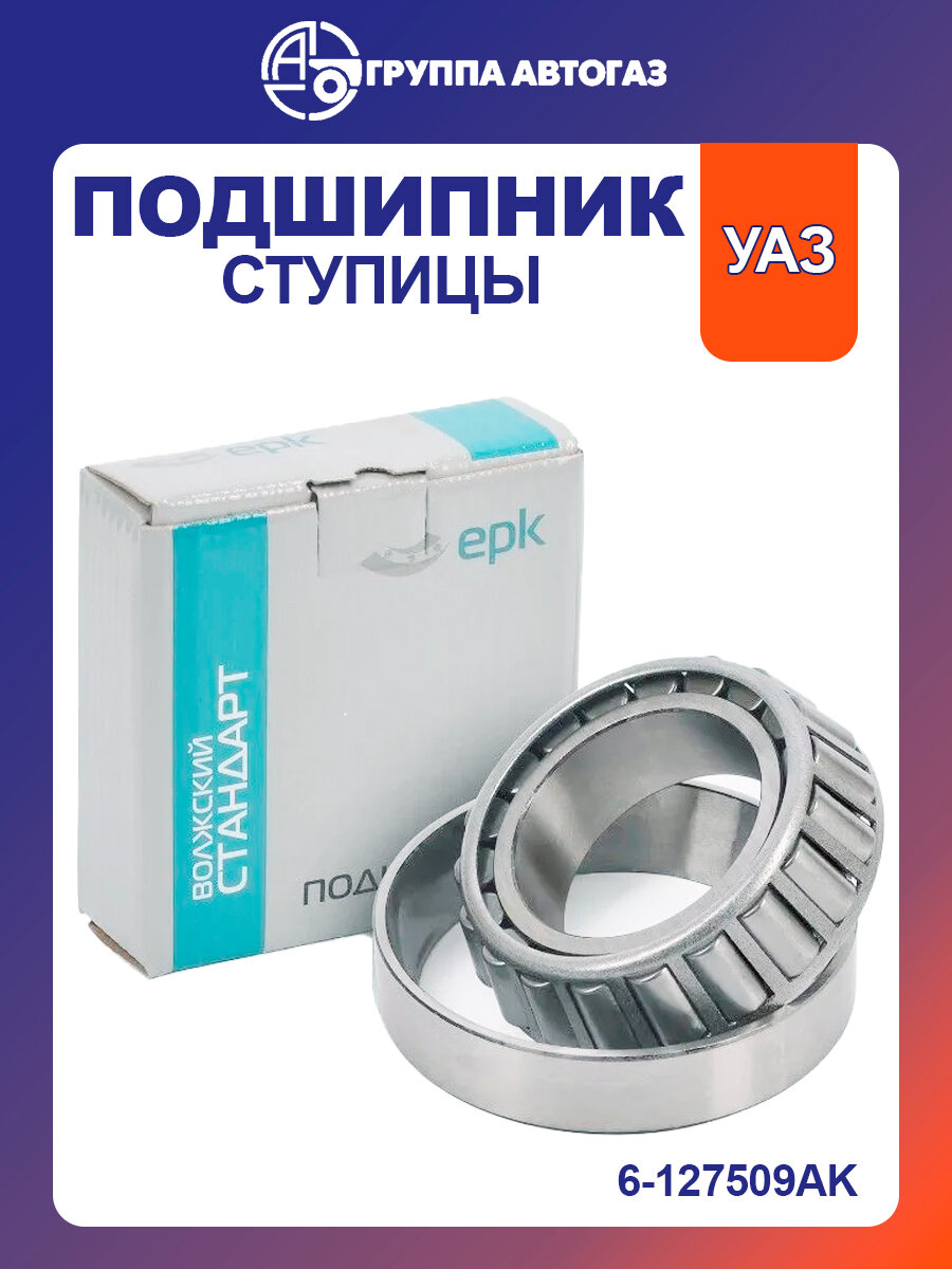 Подшипник 6-127509AK ступицы (3151-3103025) (Волжский Стандарт)