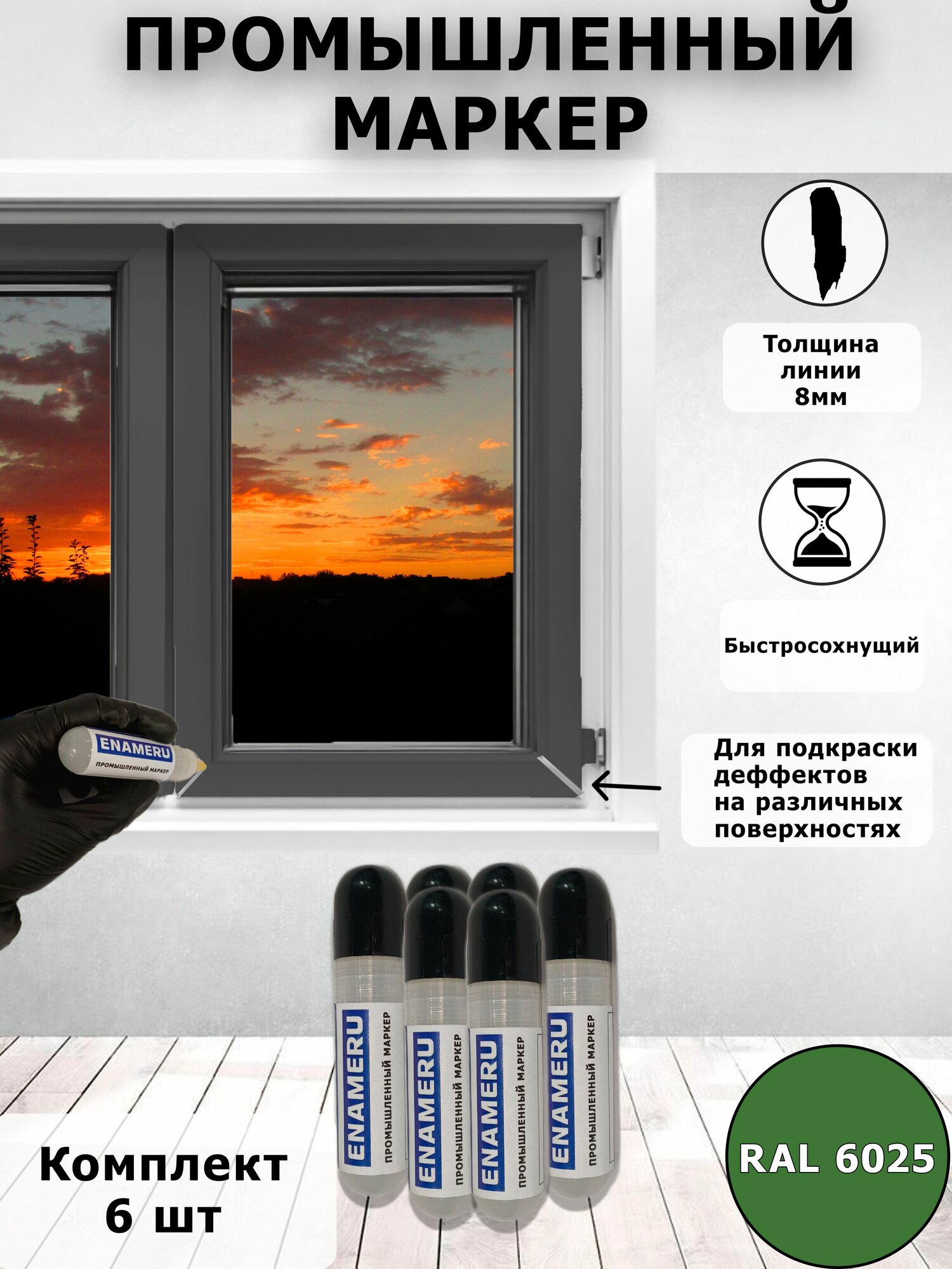 Промышленный маркер Энамеру, Полуматовый, Папоротниковый зеленый RAL 6025 6 штук