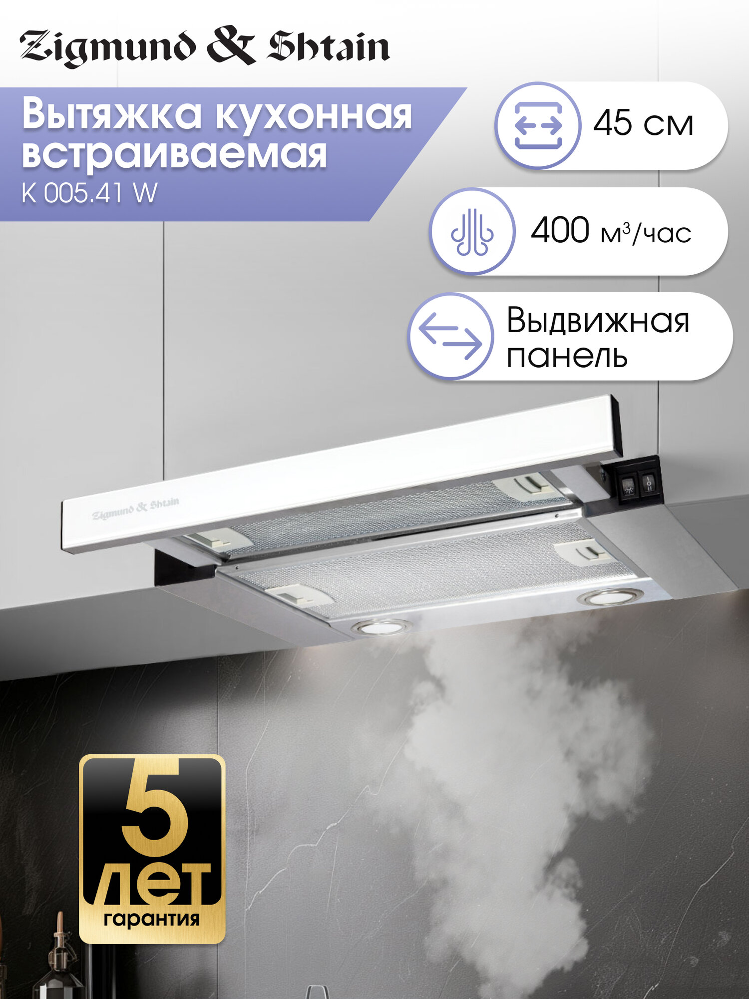 Кухонная вытяжка встраиваемая Zigmund & Shtain K 005.41 W, 400 куб. м/час, белый